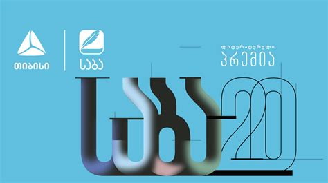 2022 წელი ლიტერატურული პრემია „საბასთვის“ საიუბილეოა კონკურსი მეოცედ გამოცხადდა