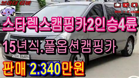 스타렉스캠핑카2인승4륜중고차시세 문의010 5146 2639 중고차중고차추천중고차가격중고차시세실매물중고차캠핑카화물차수원중고차윙바디 Youtube
