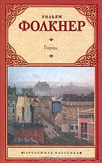Уильям Фолкнер – биография, книги, отзывы, цитаты
