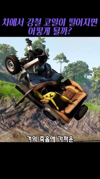 차에서 강철 코일이 떨어지면 어떻게 될까 Shorts Youtube