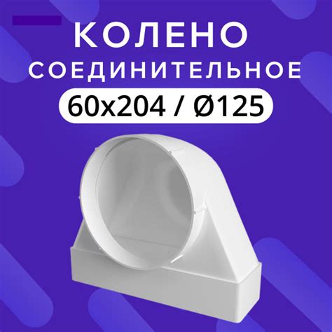 620СК12,5ФП Соединительное колено переходник плоского воздуховода ...