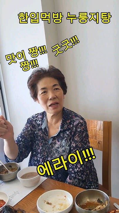 한입먹방 누룽지탕 구수한맛이 굿 마포 색동저고리 Youtube