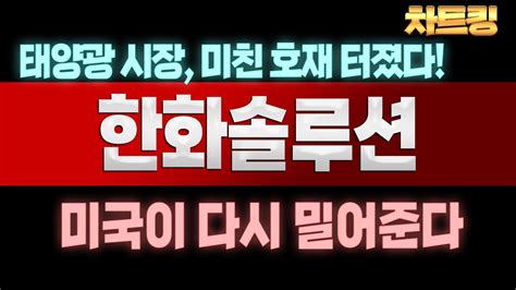 태양광 시장 미친 호재 터졌다 한화솔루션 미국이 다시 밀어준다ㅣ여의도차트킹 한화솔루션 Youtube