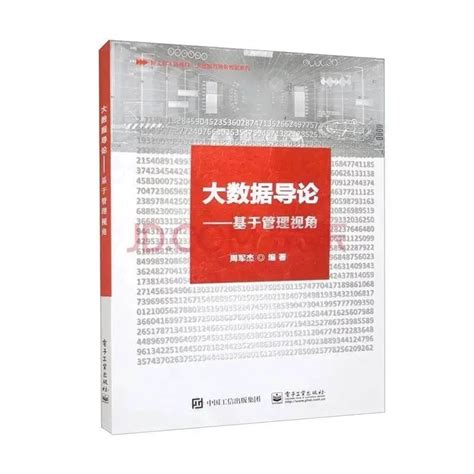 教材推荐 大数据导论基于管理视角 汕头大学商学院