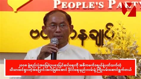 တိုင်းပြည်ထိခိုက်နစ်နာမှုအနည်းဆုံးဖြင့်ပြုပြင်ပြောင်းလဲရန်ရွေးကောက်ပ