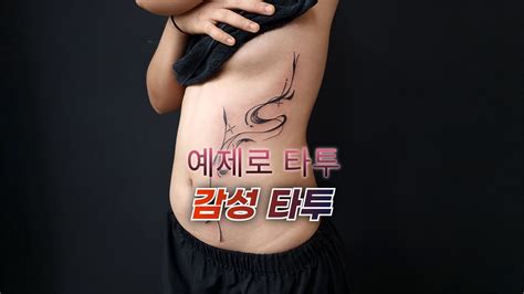 예제로타투감성타투 여자타투 수원타투 오산타투 화성타투 성남타투 용인타투 허리타투 Youtube