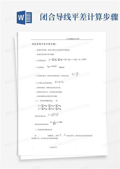 闭合导线平差计算步骤word模板下载编号qxmrywzk熊猫办公 闭合导线平差计算步骤word模板下载编号qxmrywzk熊猫办公