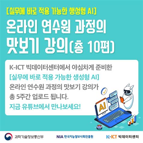 한국지능정보사회진흥원 빅데이터센터 K Ict 빅데이터센터에서 야심차게 준비한 실무에 바로 적용 가능한 생성형 Ai 온라인