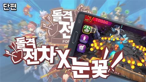 박력 넘치는 슈팅 게임 전차 하나로 적을 섬멸한다 모바일 게임 돌격전차 양띵tv눈꽃 Youtube