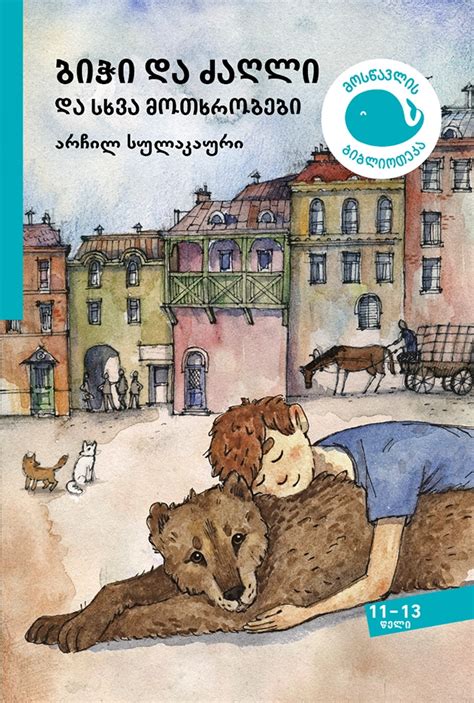 ბიბო და სხვა მოთხრობები რევაზ ინანიშვილი