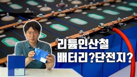 리튬 인산철 배터리와 단전지의 차이점을 알아보아요 Youtube