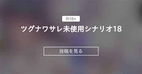 漫画 ツグナワサレ未使用シナリオ エアリーソックス友の会 エアリーソックス の投稿ファンティア Fantia