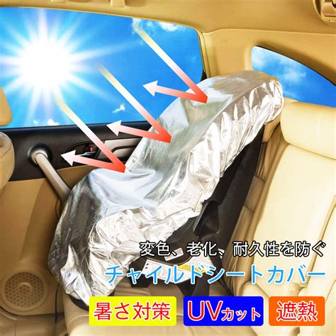 【楽天市場】チャイルドシート 遮熱 防熱 カバー 車 シート 暑さ対策 夏 熱 防止 夏のドライブ 軽量 日焼け 劣化防止 チャイルドシート
