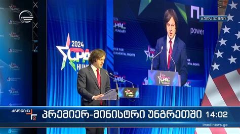 პრემიერ მინისტრი უნგრეთში Youtube