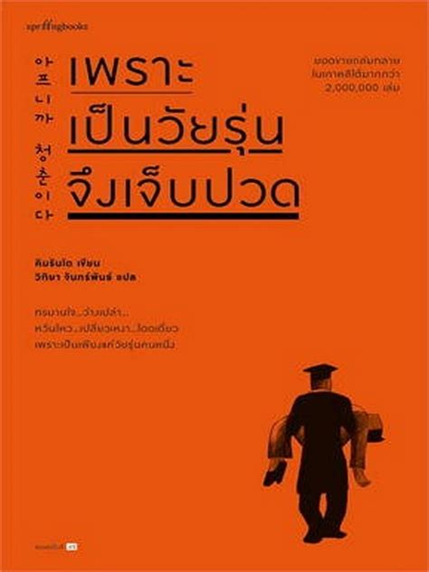 เพราะเป็นวัยรุ่นจึงเจ็บปวด ศูนย์หนังสือจุฬาฯ