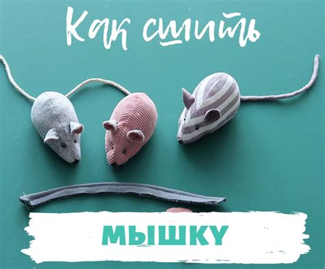 Как сшить мышку УТИЛИТАРНОЕ РУКОДЕЛИЕ Игрушки из фетра Рукоделие Самодельные куклы