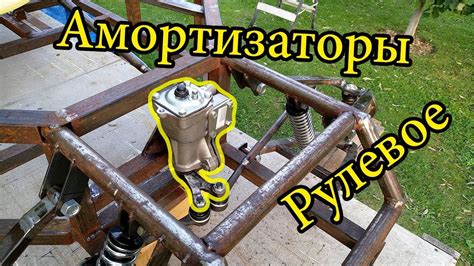 Багги своими руками #6.1 (Амортизаторы, рулевое управление) - YouTube