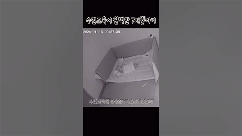 아기 수면교육의 중요성👼🏻 육아7개월아기아기일상수면교육 Youtube