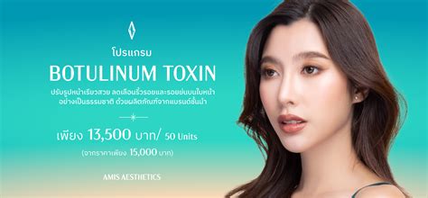 โปรแกรม Botulinum Toxin ราคา 13 500 50 Units Amis Aesthetics