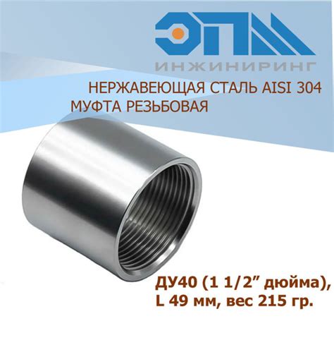 Муфта нержавеющая Вр/Вр Ду 40 (1 1/2") AISI 304 резьбовая, EPMT00074 ...