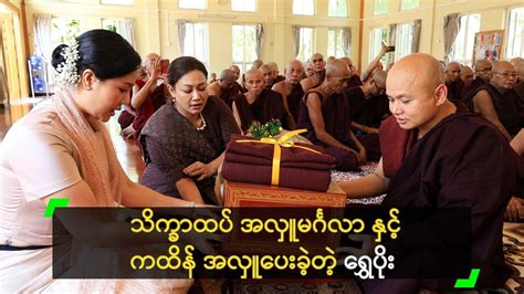 သိက္ခာထပ် အလှူမင်္ဂလာ နှင့် ကထိန် အလှူပေးခဲ့တဲ့ ရွှေပိုး Youtube