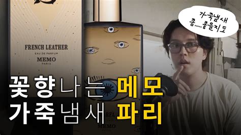 꽃향 나는 가죽 냄새 프랑스 향수 브랜드 메모 파리 레더 향수 플로럴 향수 Youtube
