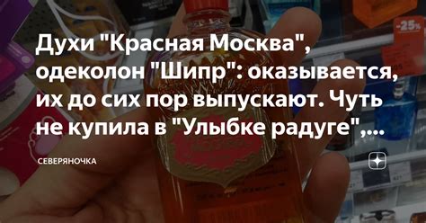 Духи "Красная Москва", одеколон "Шипр": оказывается, их до сих пор ...