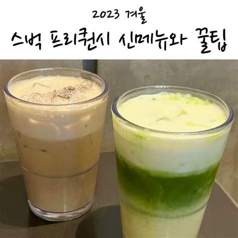 2023년 겨울 스타벅스 프리퀀시 정보 2024 스벅 다이어리 신메뉴 겨울음료 네이버 블로그