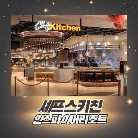 영종도 인스파이어 리조트 추천 식당 셰프스 키친 뷔페 디너 석식 가격 ㅣ오로라 시간 로툰다 네이버 블로그