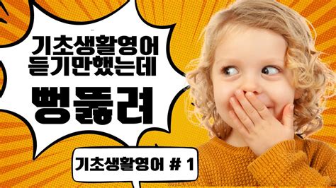 미국인이 매일쓰는 기초생활영어1 ㅣ쉬운 50문장 듣고 반복 따라하기 한글발음 포함 왕초보영어기초생활영어중년영어반복