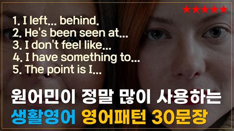원어민이 정말 많이 사용하는 영어패턴 30문장ㅣ영어로 대화가 가능해지는 필수패턴 5가지ㅣ영어패턴 공부ㅣ미국7살아이 수준 영어회화 Youtube