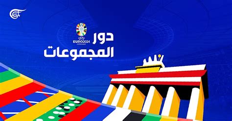 مجموعات كأس أمم أوروبا 2024 الميادين