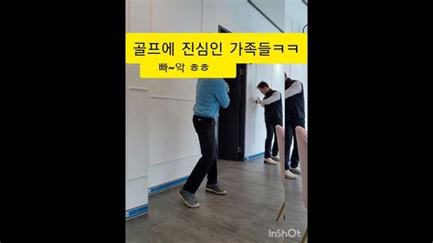 스크린 가족 대항전 대비 연습 ㅋ스크린골프왼쪽다리버티기골반 밀림 방지 Youtube