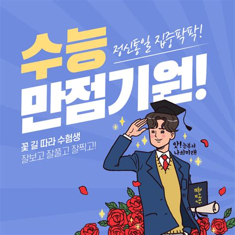 수능만점 기원 sns 컨텐츠 디자인 템플릿 배너 sns 컨텐츠 디자인 프로모션 배너