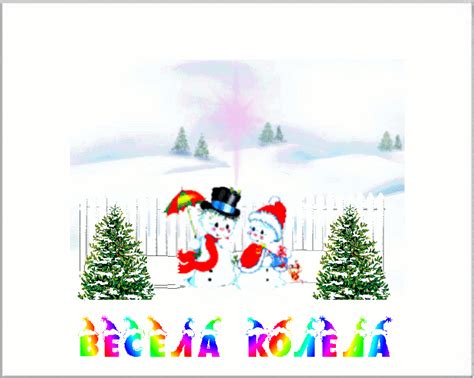 Детски Картички за Коледа весели и анимирани коледни картички