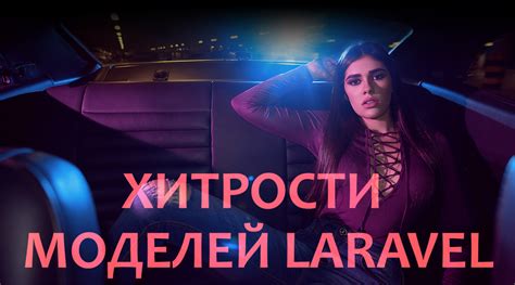 7 хитростей работы с моделями в Laravel Уроки Laravel