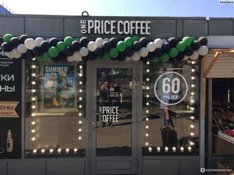 Кофейня One Price Coffee, Санкт-Петербург - «Молодцы » | отзывы