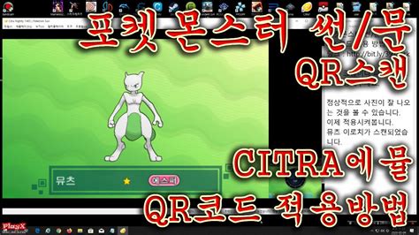 시트라citra 포켓몬스터 썬문 Qr 코드 스캔하는 방법 Playx Youtube