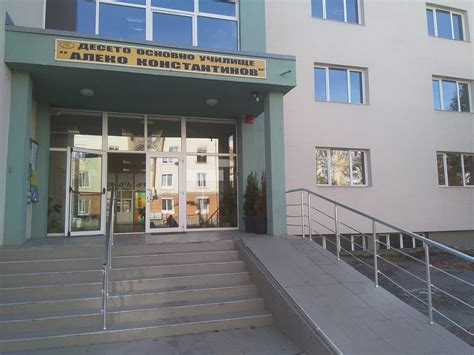 10 ОУ Алеко Константинов