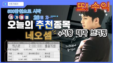 오늘도 수익‼️지난 종목도 다시보세요📈500만원으로 시작 26일차 오후 종가매수 추천시황수급테마 브리핑ㅣ코스피ㅣ코스닥ㅣ지수ㅣ네오셈ㅣ대한제당ㅣ신일전자ㅣ일진전기ㅣ반도체ㅣ