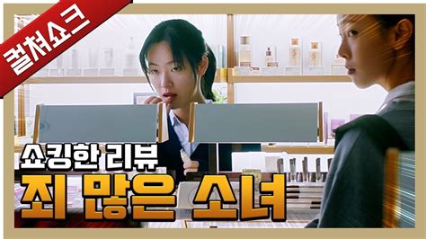 인간군상 죄 책임 흔치 않은 수작 죄 많은 소녀 리뷰 Youtube