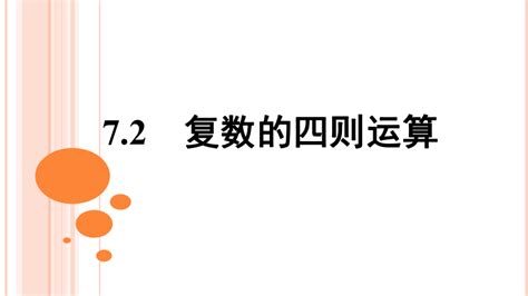 人教a版（2019） 必修 第二册 第七章 复数7 2复数的四则运算 课件（共20张ppt） 21世纪教育网 二一教育