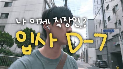 어리바리신입사원씨의 입사 전 마지막 일주일 🇰🇷 훈지로그 08 Youtube