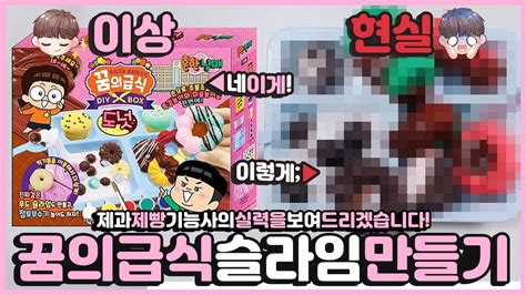 꿈의급식 도넛슬라임 만들기🍩 이상과현실 👨🏻‍🍳제과제빵 기능사의 실력을 보여드리겠습니다🔥 음식슬라임 Youtube