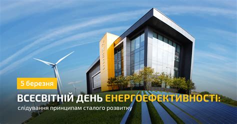 Всесвітній день енергоефективності наш внесок Новини Kness