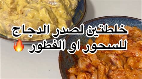 اطيب خلطتين لصدر دجاج طري وترف جداا اكسبلور رمضان ترند Explore