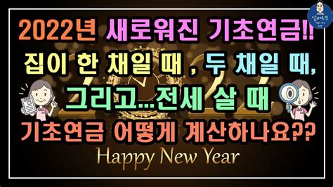 2022년 새로워진 기초연금 집이 한 채일 때 두 채일 때 그리고 전세 살 때기초연금은 어떻게 계산되나요2022년 기초연금 계산방법 2022년 기초연금 수급