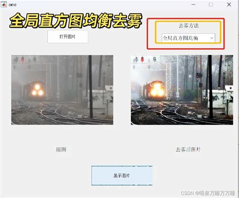 基于直方图优化的图像去雾 Csdn博客