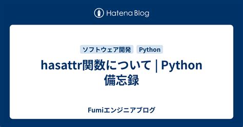 hasattr関数について Python備忘録 Fumiエンジニアブログ