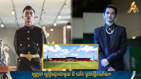 វណ្ណដា ត្រៀមជួបជាមួយ ជី ដេវីត ម្តងទៀតហើយ